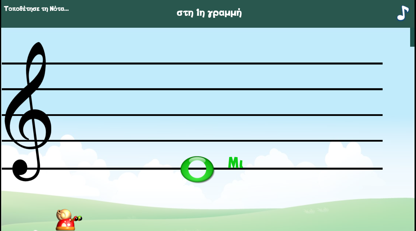 ΤΟΠΟΘΕΤΗΣΕ ΤΗ ΝΟΤΑ ΣΤΟ ΠΕΝΤΑΓΡΑΜΜΟ! – ΤΠΕ ΔΗΜΟΤΙΚΟ