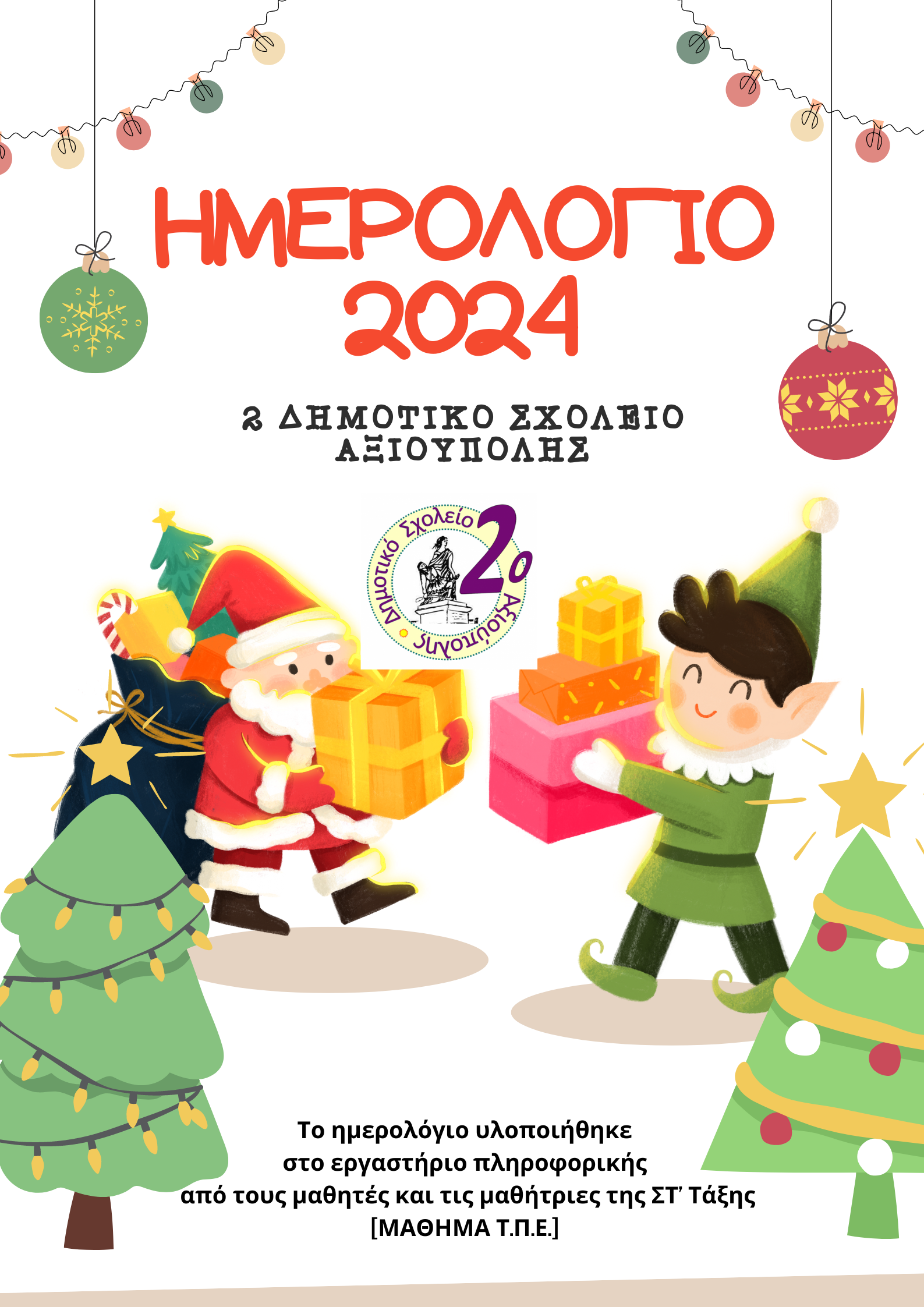 ΗΜΕΡΟΛΟΓΙΟ – ΤΠΕ ΔΗΜΟΤΙΚΟ