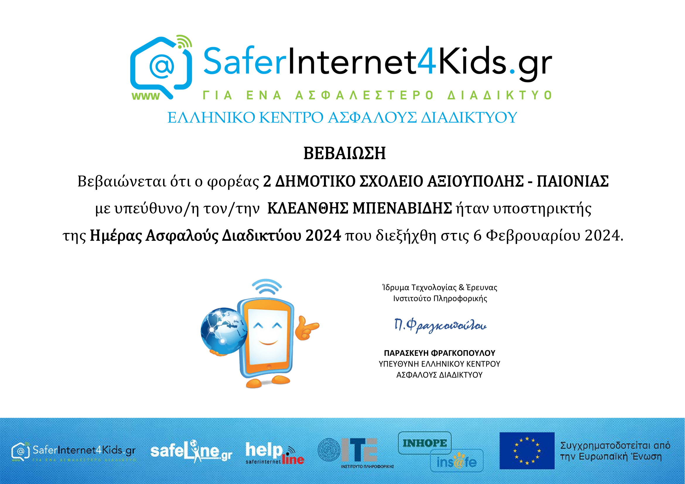 ΧΡΙΣΤΟΥΓΕΝΝΑ Τ.Π.Ε. – ΤΠΕ ΔΗΜΟΤΙΚΟ