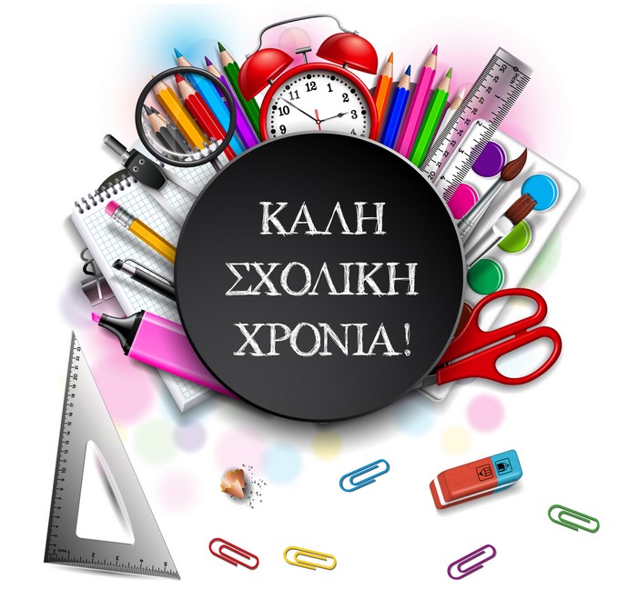 ΚΑΛΗ ΣΧΟΛΙΚΗ ΧΡΟΝΙΑ 2024-2025 – ΤΠΕ ΔΗΜΟΤΙΚΟ