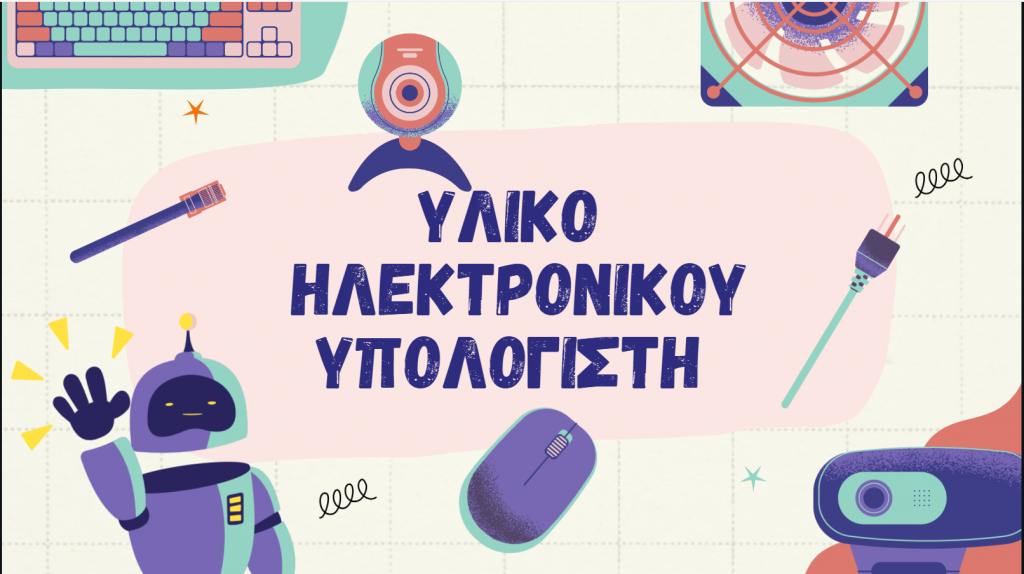 ΤΠΕ ΔΗΜΟΤΙΚΟ – Κλεάνθης Μπεναβίδης ΠΕ86 ΠΕ86ΕΑΕ ΤΕ01.13