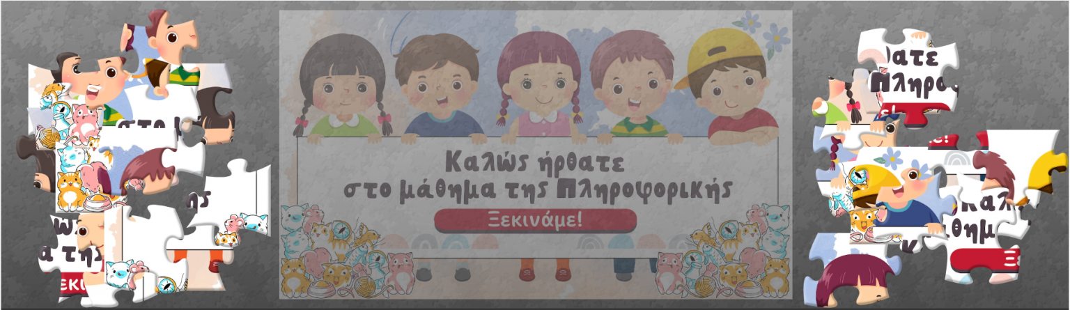 ΤΠΕ ΔΗΜΟΤΙΚΟ – Κλεάνθης Μπεναβίδης ΠΕ86 ΠΕ86ΕΑΕ ΤΕ01.13