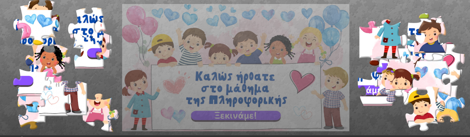 ΤΠΕ ΔΗΜΟΤΙΚΟ – Κλεάνθης Μπεναβίδης ΠΕ86 ΠΕ86ΕΑΕ ΤΕ01.13