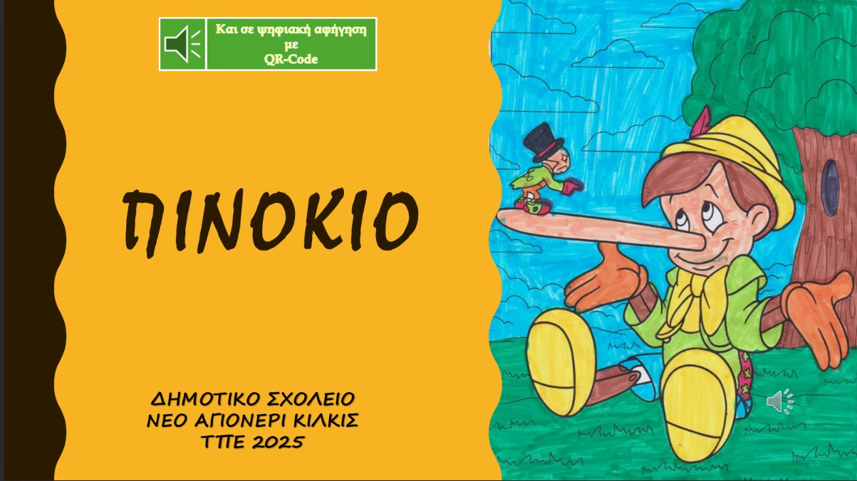 ΠΙΝΟΚΙΟ – ΨΗΦΙΑΚΗ ΑΦΗΓΗΣΗ – ΤΠΕ ΔΗΜΟΤΙΚΟ