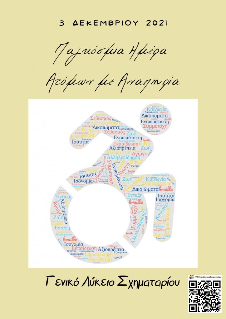 Παγκόσμια Ημέρα ΑμεΑ