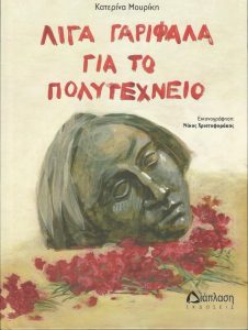 ΕΔΩ ΠΟΛΥΤΕΧΝΕΙΟ (ΜΕΡΟΣ 1) – ΝΗΠΙΑΓΩΓΕΙΟ ΤΡΥΦΟΥ