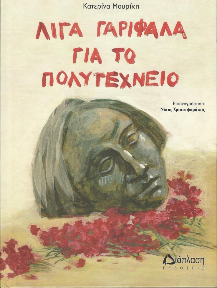 ΕΔΩ ΠΟΛΥΤΕΧΝΕΙΟ (ΜΕΡΟΣ 1) – ΝΗΠΙΑΓΩΓΕΙΟ ΤΡΥΦΟΥ