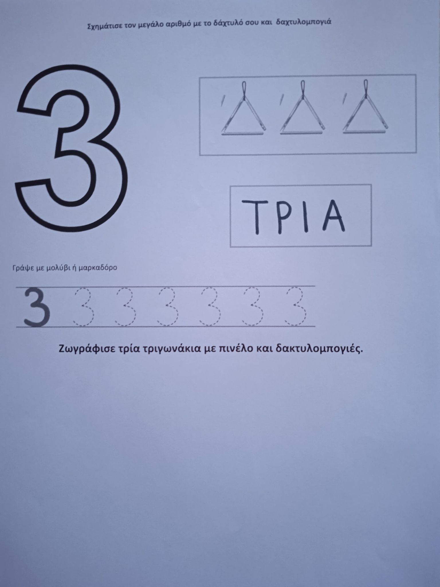 Ο ΑΡΙΘΜΟΣ 3 – ΝΗΠΙΑΓΩΓΕΙΟ ΤΡΥΦΟΥ
