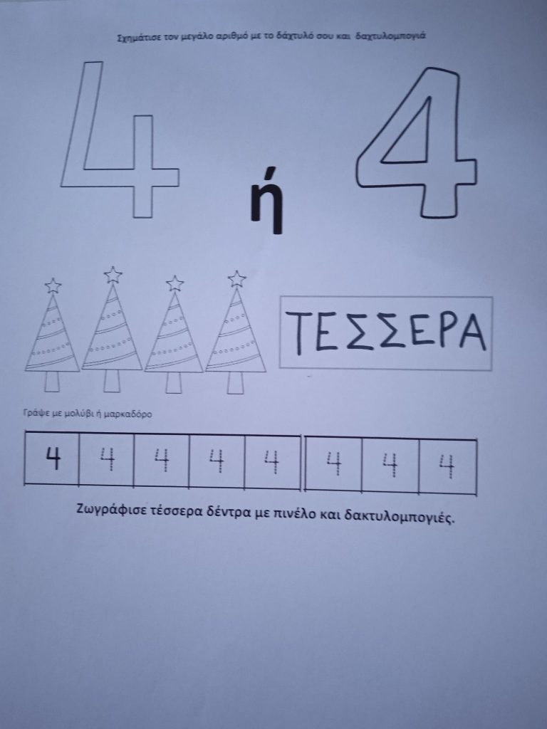 Ο ΑΡΙΘΜΟΣ 4 – ΝΗΠΙΑΓΩΓΕΙΟ ΤΡΥΦΟΥ