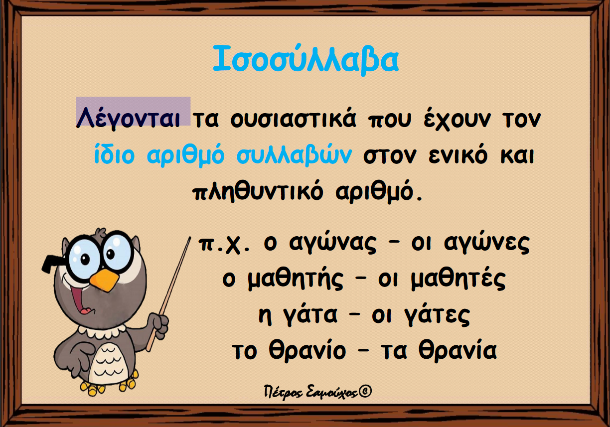 Ισοσύλλαβα και Ανισοσύλλαβα Ουσιαστικά! – Η τάξη που αγαπώ!