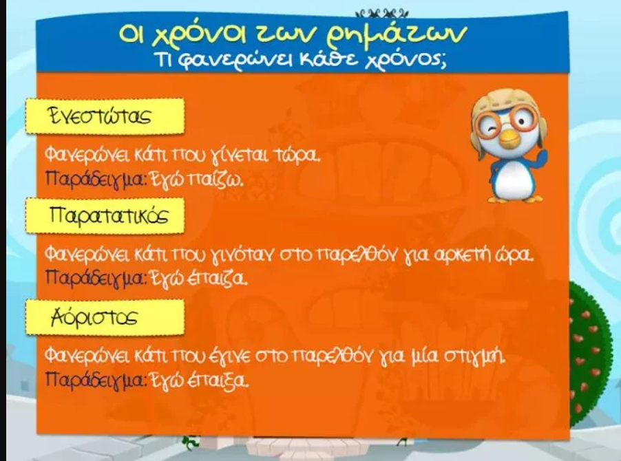 Ενεστώτας- Παρατατικός – Αόριστος! – Η τάξη που αγαπώ!