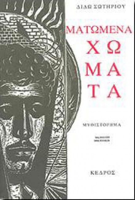 Διδώ Σωτηρίου, “Όταν πρωτοκατέβηκα στη Σμύρνη” (1) – HOMESCHOOLING