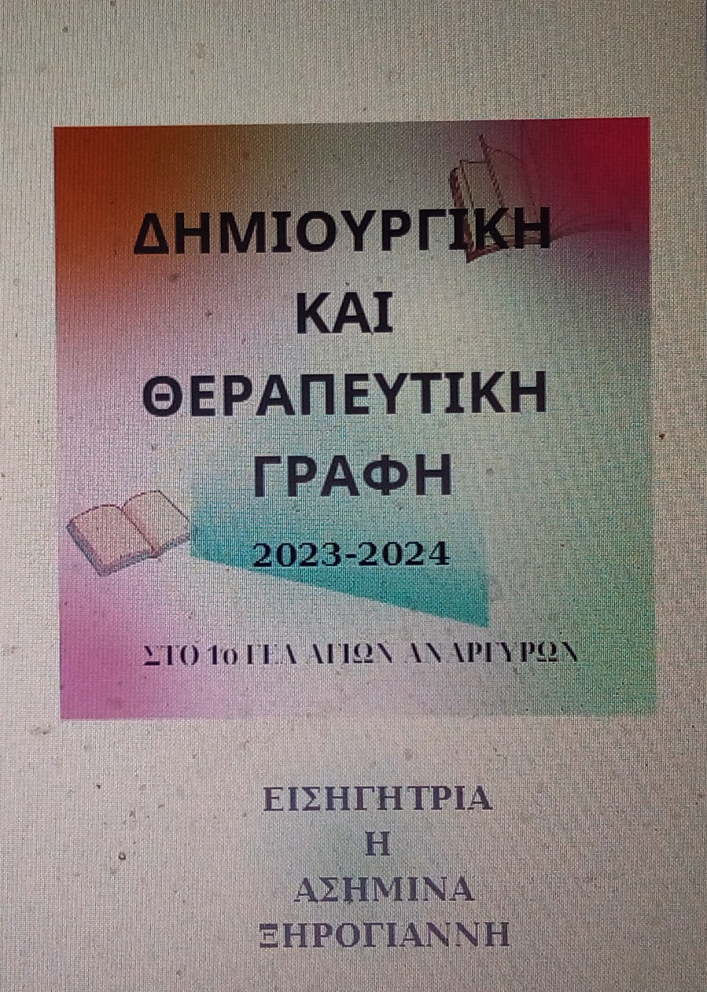 OMIΛΟΣ ΘΕΡΑΠΕΥΤΙΚΗΣ ΚΑΙ ΔΗΜΙΟΥΡΓΙΚΗΣ ΓΡΑΦΗΣ: EΦΗΒΟΙ ΚΑΙ ΣΥΝΑΙΣΘΗΜΑΤA ...