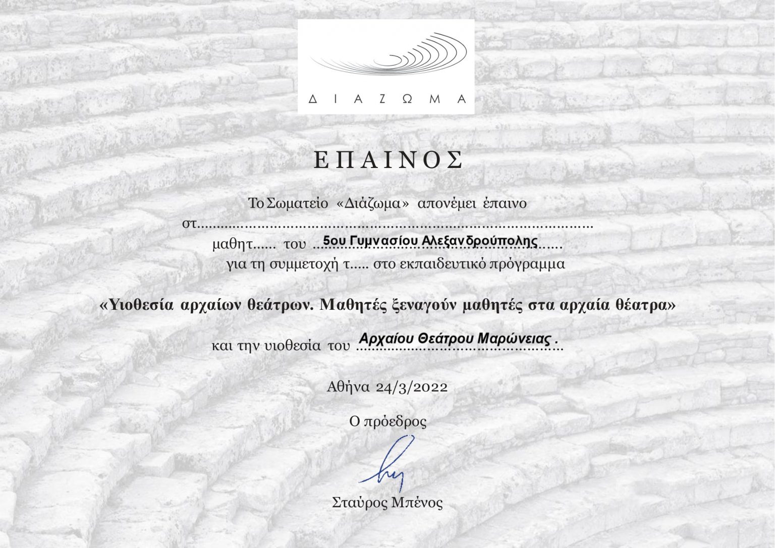 …και ο έπαινός μας! – ΥΙΟΘΕΤΟΥΜΕ ΤΟ ΑΡΧΑΙΟ ΘΕΑΤΡΟ ΤΗΣ ΜΑΡΩΝΕΙΑΣ