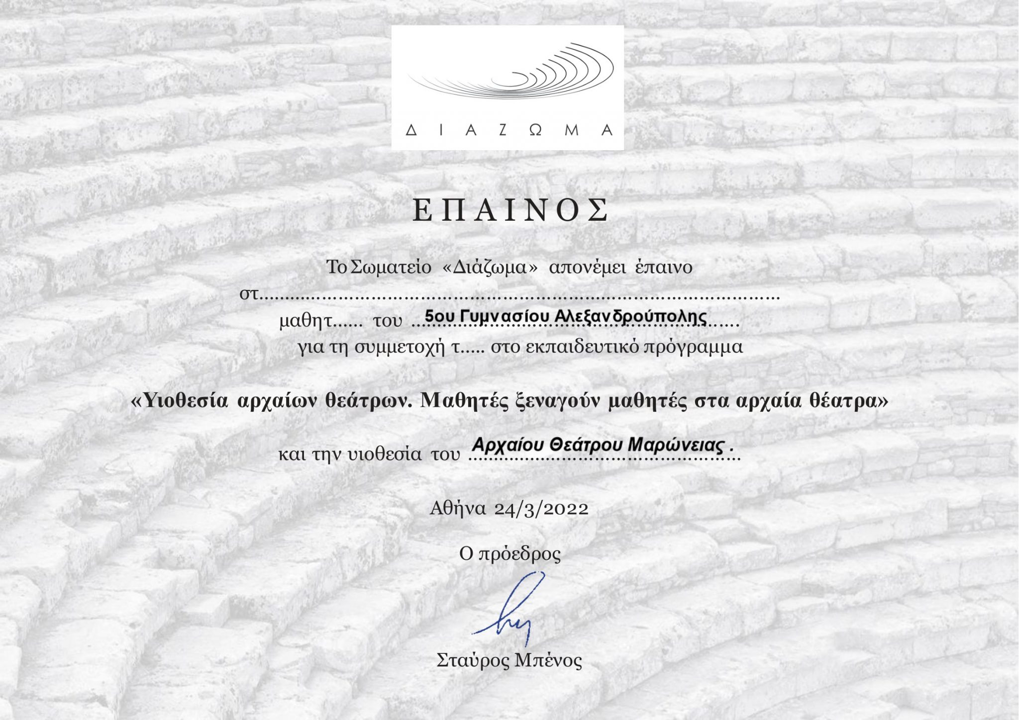 …και ο έπαινός μας! – ΥΙΟΘΕΤΟΥΜΕ ΤΟ ΑΡΧΑΙΟ ΘΕΑΤΡΟ ΤΗΣ ΜΑΡΩΝΕΙΑΣ