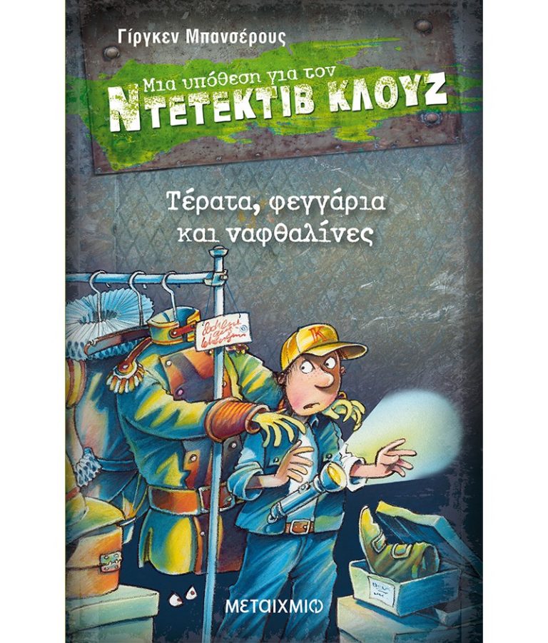Τέρατα, φεγγάρια και ναφθαλίνες – Ε2 – 105