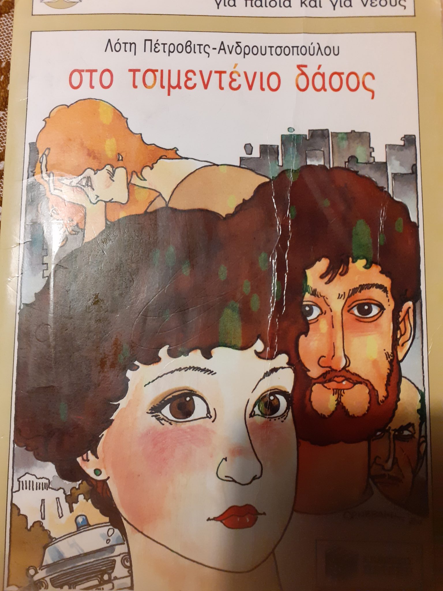 ΤΟ ΤΡΑΚΑΡΙΣΜΑ ΣΤΟ ΑΕΡΟΔΡΟΜΙΟ – Ε2 – 105