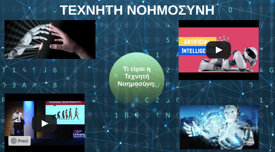 Τεχνητή νοημοσύνη – ΥΛΙΚΟ ΜΑΘΗΜΑΤΩΝ ΠΛΗΡΟΦΟΡΙΚΗΣ