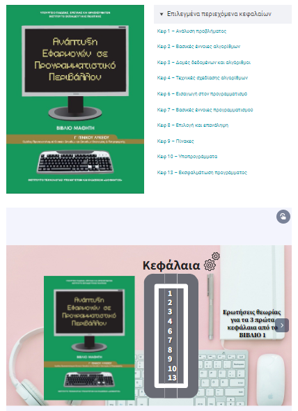Στοιχεία θεωρίας ΑΕΠΠ – ΥΛΙΚΟ ΜΑΘΗΜΑΤΩΝ ΠΛΗΡΟΦΟΡΙΚΗΣ