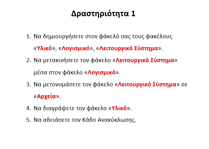 Αρχεία και φάκελοι – Η ΚΥΡΙΑ ΤΗΣ ΠΛΗΡΟΦΟΡΙΚΗΣ