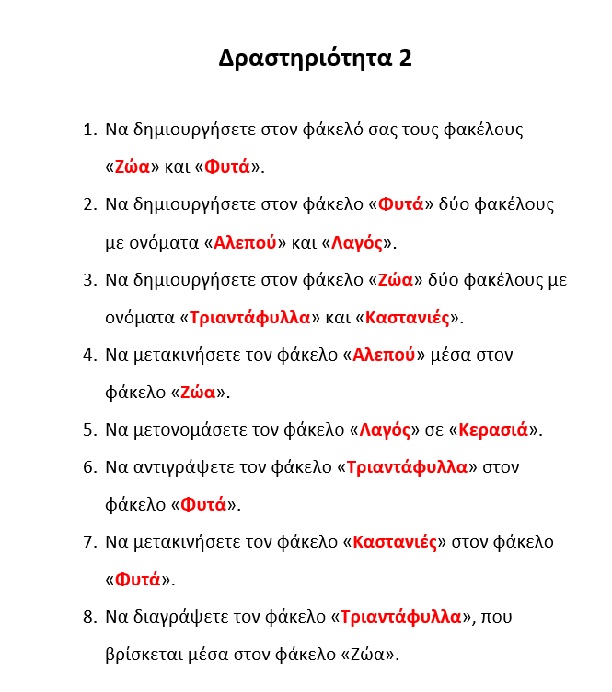 Αρχεία και φάκελοι – Η ΚΥΡΙΑ ΤΗΣ ΠΛΗΡΟΦΟΡΙΚΗΣ