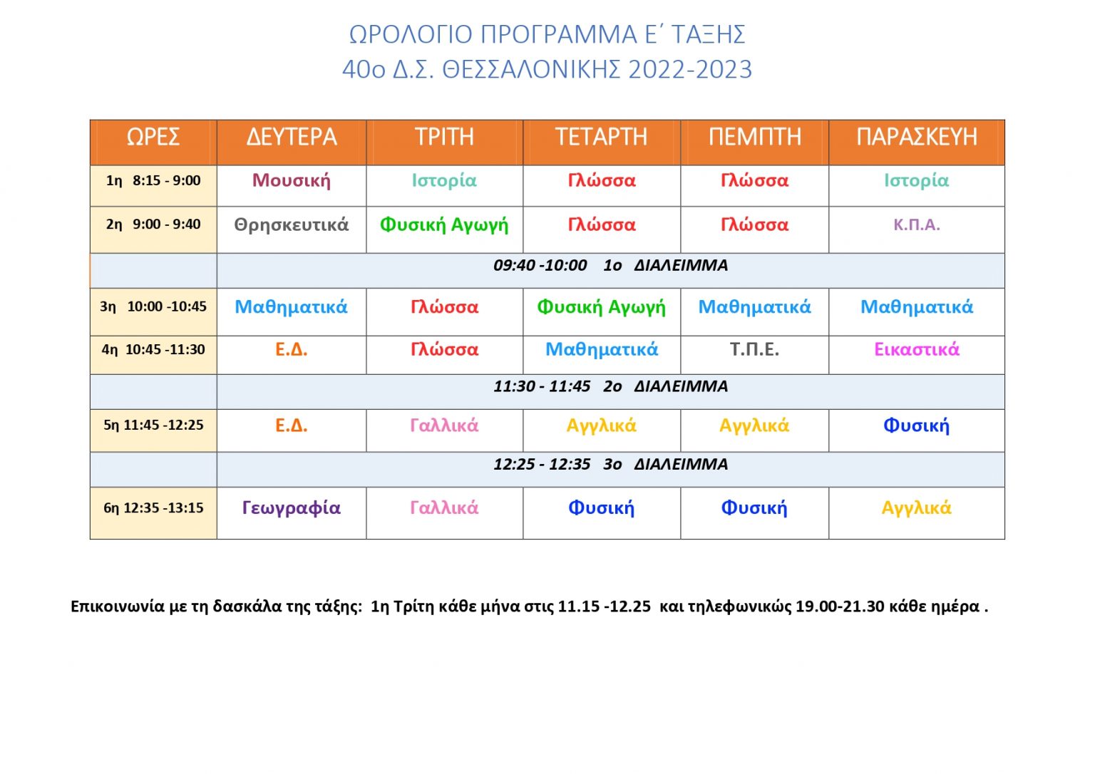 ΠΡΩΤΟ ΩΡΟΛΟΓΙΟ ΠΡΟΓΡΑΜΜΑ Ε ΤΑΞΗΣ – 40o στην 5η