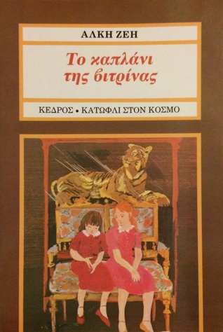 Βιβλίο: Το Καπλάνη της βιτρίνας. – ΑΝΑΣΤΑΣΙΑς ΜΠΛΟΓΚ