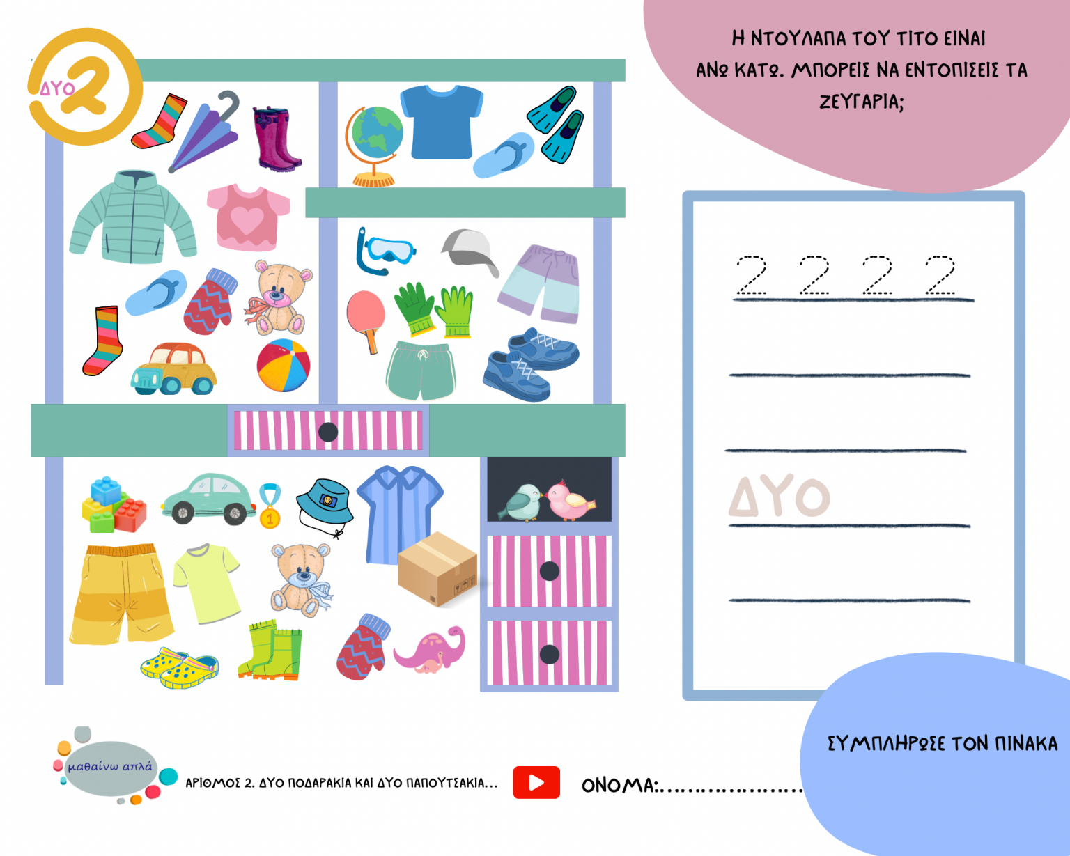 Μαθαίνω τους αριθμούς – Ευγενία Σιαμπανοπούλου