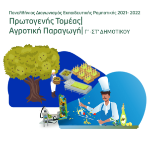 Πρωτογενής τομέας – Αγροτική παραγωγή – Τ.Π.Ε. με μια κυρία των Υπολογιστών