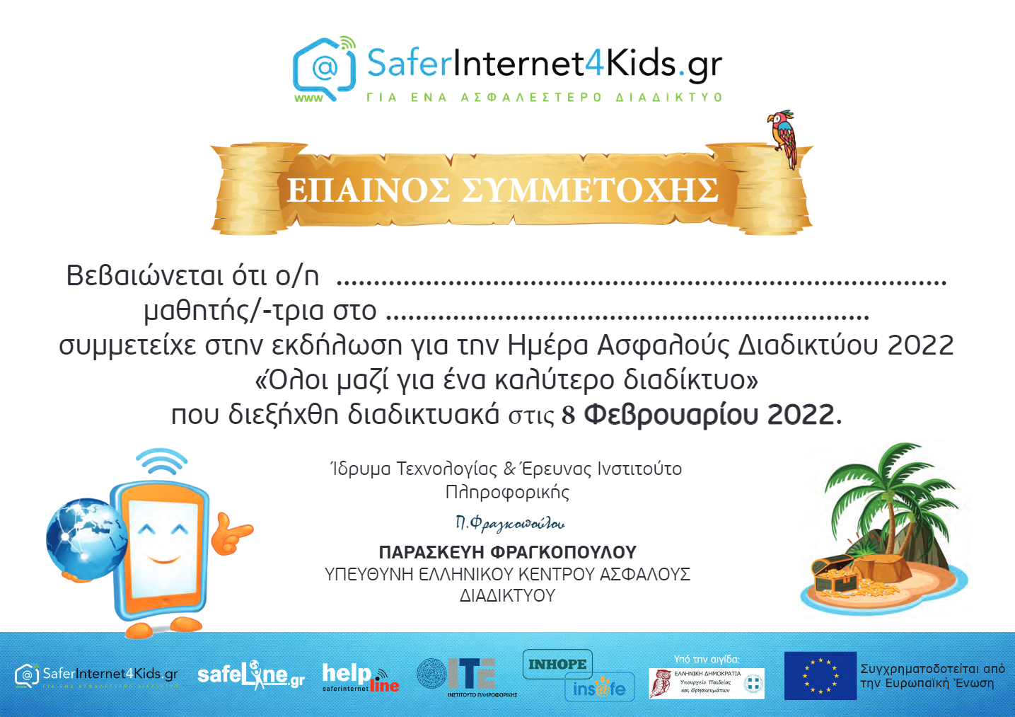 ΞΕΚΙΝΑΜΕ … ΑΣΦΑΛΩΣ ΣΤΟ ΔΙΑΔΙΚΤΥΟ (2021-22) – Τ.Π.Ε. με μια κυρία των ...