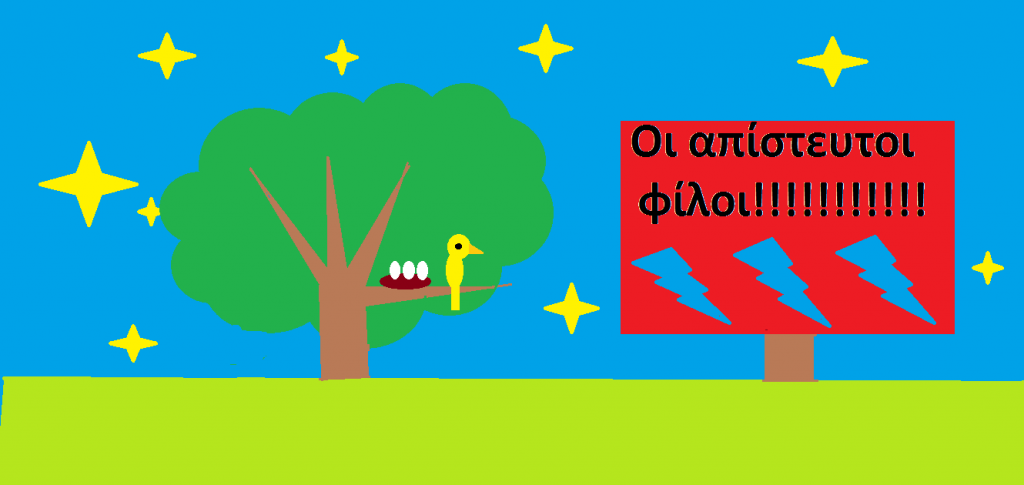 Δημοσιεύτηκε το 1ο τεύχος του περιοδικού “ΟΙ ΑΠΙΣΤΕΥΤΟΙ ΦΙΛΟΙ” – Τ.Π.Ε ...