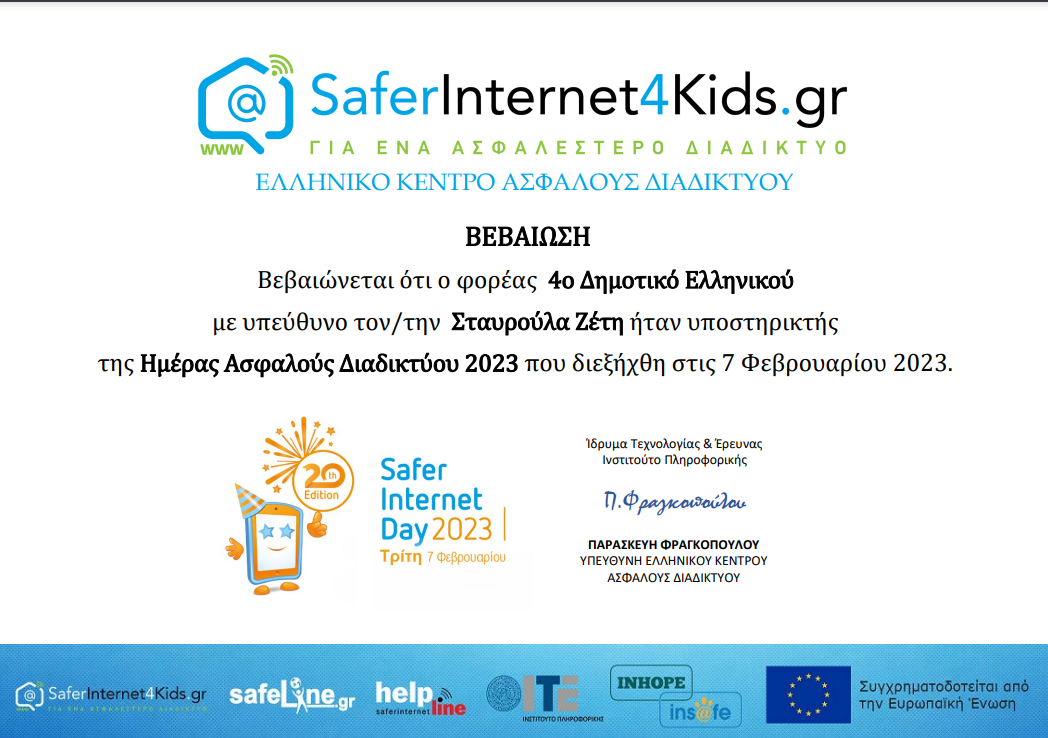 βεβαίωση υποστηρικτή στο εορτασμό της Ημέρας Ασφαλούς διαδικτύου 2023 ...