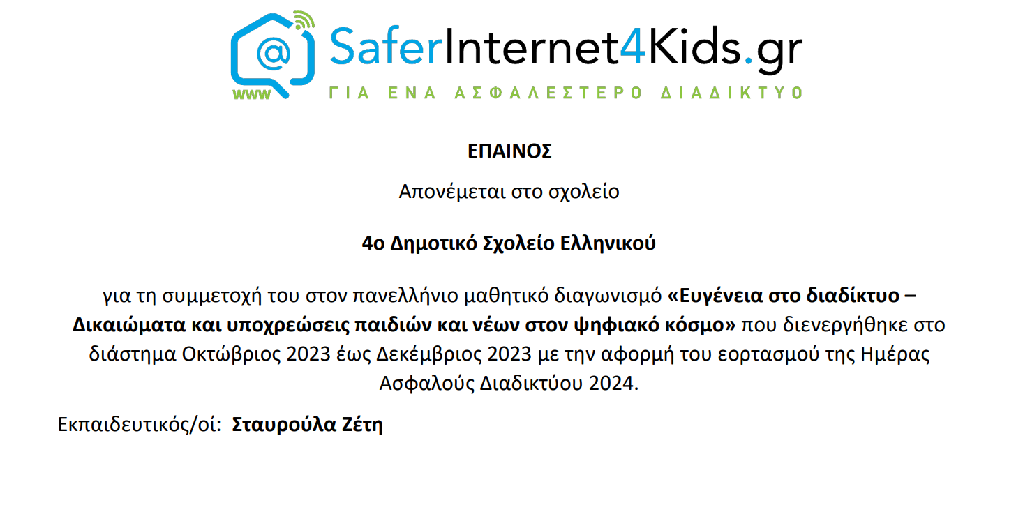 Το 4ο ΔΣ Ελληνικού στο ΔΙΑΓΩΝΙΣΜΟ «Ευγένεια στο διαδίκτυο – Δικαιώματα ...