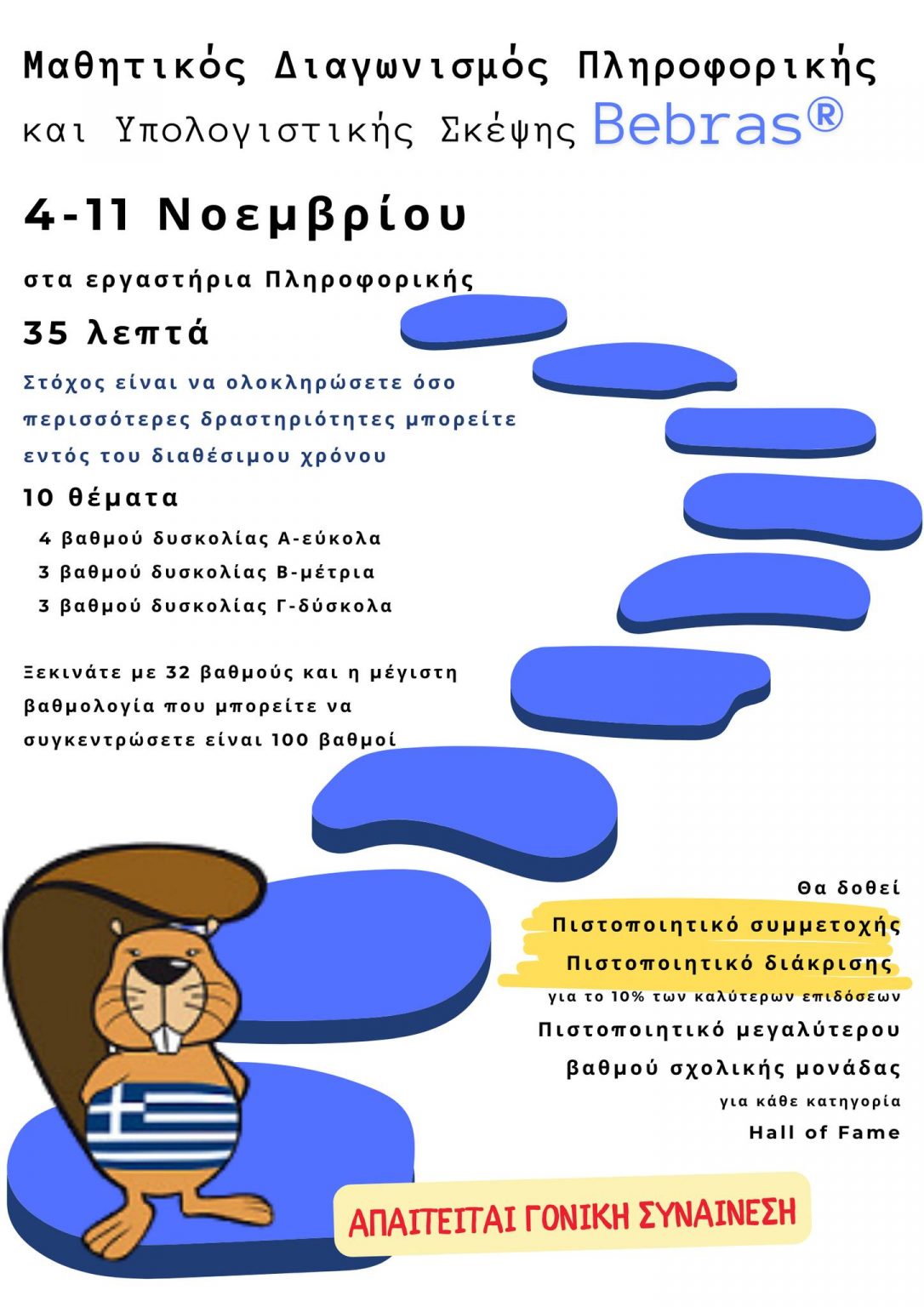 Bebras® Challenge in Greece 4-11 Νοεμβρίου 2024 – Τ.Π.Ε. με μια κυρία ...