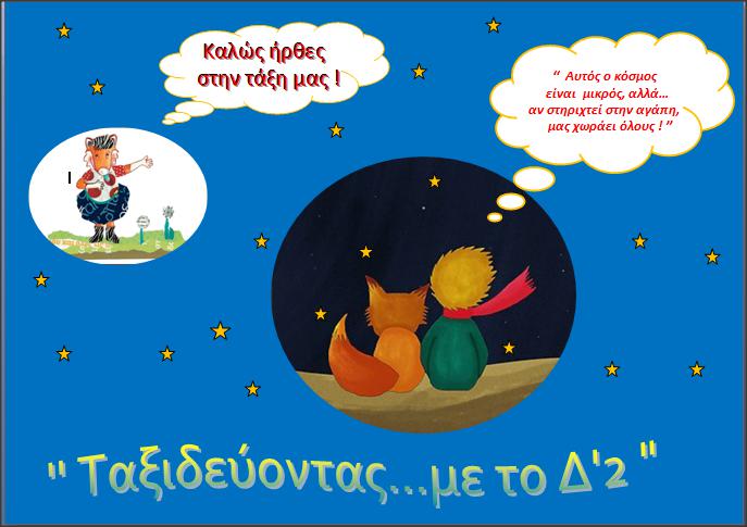 Δ2 τμήμα …..17ου Δημ. Σχ. Ηρακλείου