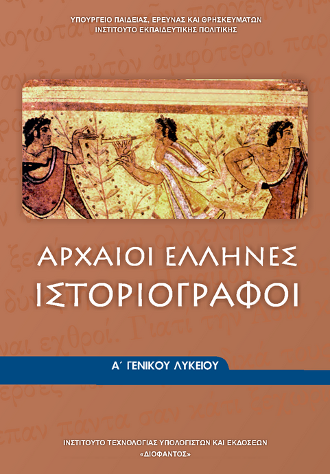 ΣΥΝΔΕΣΗ ΤΟΥ ΕΡΓΟΥ ΜΕ ΠΡΟΓΡΑΜΜΑΤΑ ΣΠΟΥΔΩΝ ΑΡΧΑΙΑΣ ΕΛΛΗΝΙΚΗΣ ΓΛΩΣΣΑΣ ...