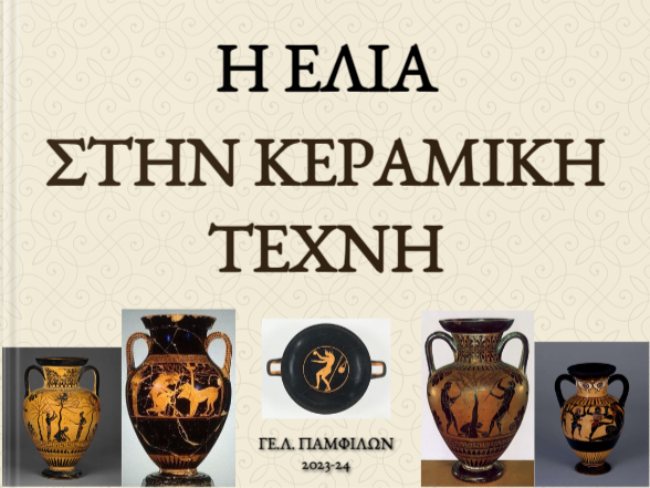 Η ΕΛΙΑ ΣΤΗΝ ΚΕΡΑΜΙΚΗ ΤΕΧΝΗ – Λ.Α.Δ.Ι. (Λιόδεντρα-Αιωνόβια-Διαχρονικής ...