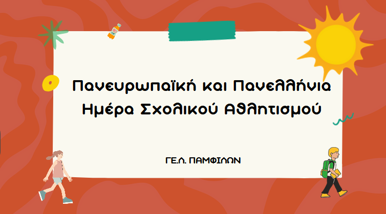 ΕΟΡΤΑΣΜΟΣ ΠΑΝΕΥΡΩΠΑΪΚΗΣ & ΠΑΝΕΛΛΗΝΙΑΣ ΗΜΕΡΑΣ ΣΧΟΛΙΚΟΥ ΑΘΛΗΤΙΣΜΟΥ – Λ.Α ...