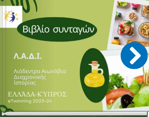 ΣΥΝΕΡΓΑΤΙΚΟ ΒΙΒΛΙΟ ΣΥΝΤΑΓΩΝ – Λ.Α.Δ.Ι. (Λιόδεντρα-Αιωνόβια-Διαχρονικής ...