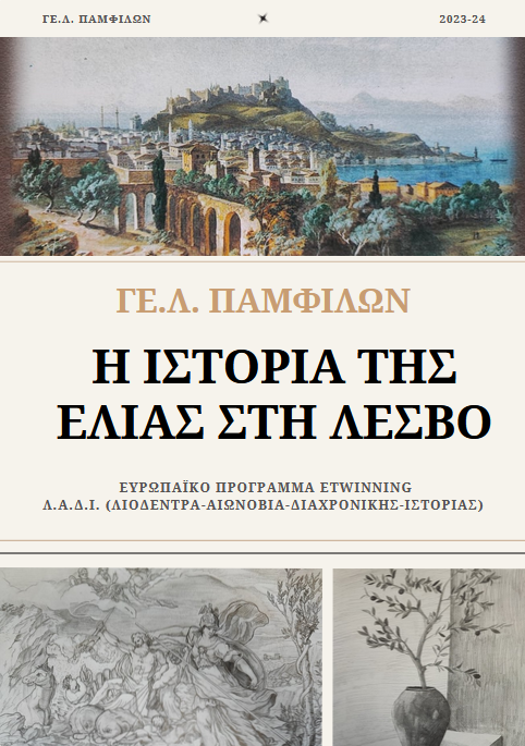 Η ΙΣΤΟΡΙΑ ΤΗΣ ΕΛΙΑΣ ΣΤΗ ΛΕΣΒΟ – Λ.Α.Δ.Ι. (Λιόδεντρα-Αιωνόβια ...