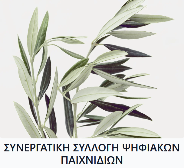 ΣΥΝΕΡΓΑΤΙΚΗ ΣΥΛΛΟΓΗ ΜΕ ΨΗΦΙΑΚΑ ΠΑΙΧΝΙΔΙΑ – Λ.Α.Δ.Ι. (Λιόδεντρα-Αιωνόβια ...