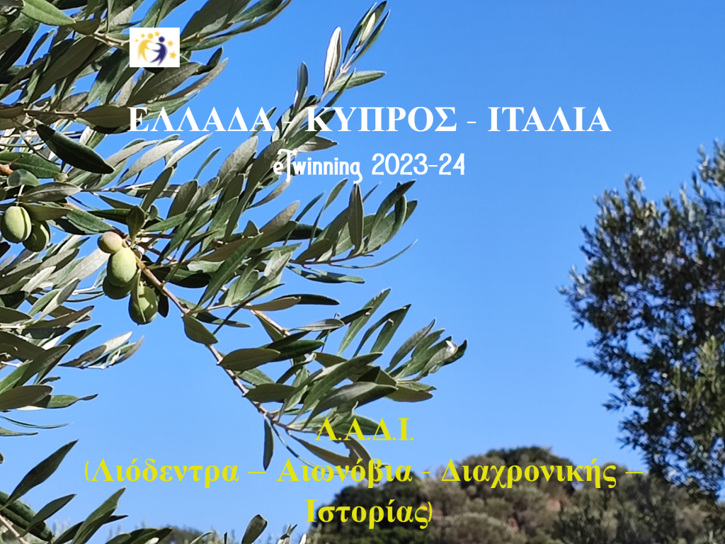 Λ.Α.Δ.Ι. (Λιόδεντρα-Αιωνόβια-Διαχρονικής-Ιστορίας) – eTwinning 2023-24