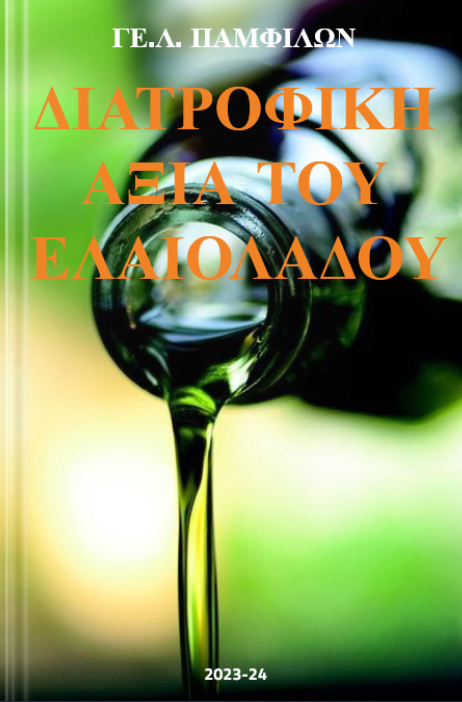 ΔΙΑΤΡΟΦΙΚΗ ΑΞΙΑ ΤΟΥ ΕΛΑΙΟΛΑΔΟΥ – Λ.Α.Δ.Ι. (Λιόδεντρα-Αιωνόβια ...