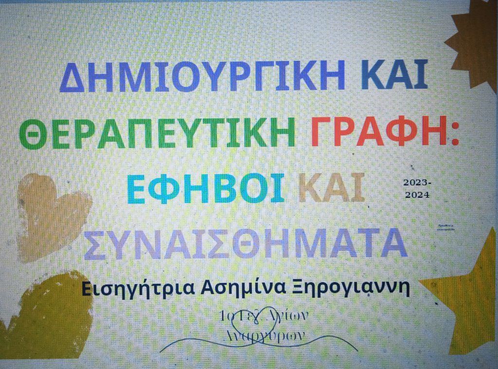 ΔΥΟ ΑΦΙΣΕΣ ΠΟΥ ΕΦΤΙΑΞΑ ΓΙΑ ΤΟΝ ΌΜΙΛΟ ΘΕΡΑΠΕΥΤΙΚΗΣ ΚΑΙ ΔΗΜΙΟΥΡΓΙΚΗΣ ...