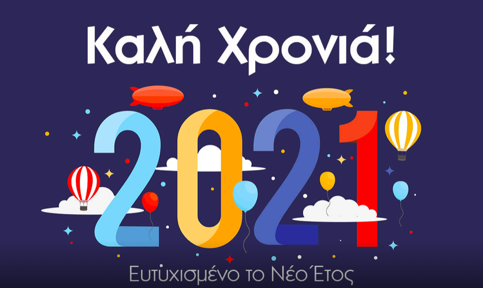 ΚΑΛΗ ΧΡΟΝΙΑ! – Η ΠΑΡΕΑ ΤΗΣ ΤΕΤΑΡΤΗΣ